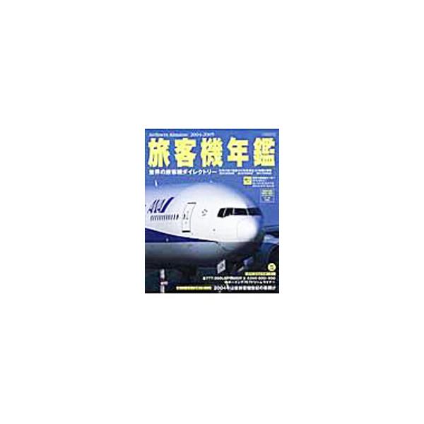 ■カテゴリ：中古本■ジャンル：料理・趣味・児童 航空■出版社：イカロス出版■出版社シリーズ：イカロスＭＯＯＫ■本のサイズ：単行本■発売日：2004/02/01■カナ：リョカクキネンカン アオキヨシトモ