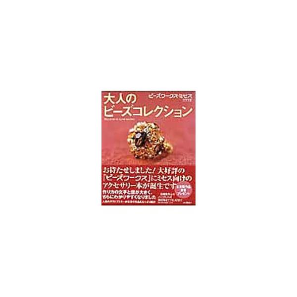 ■カテゴリ：中古本■ジャンル：料理・趣味・児童 手芸その他■出版社：実業之日本社■出版社シリーズ：実用百科■本のサイズ：単行本■発売日：2004/02/01■カナ：オトナノビーズコレクション
