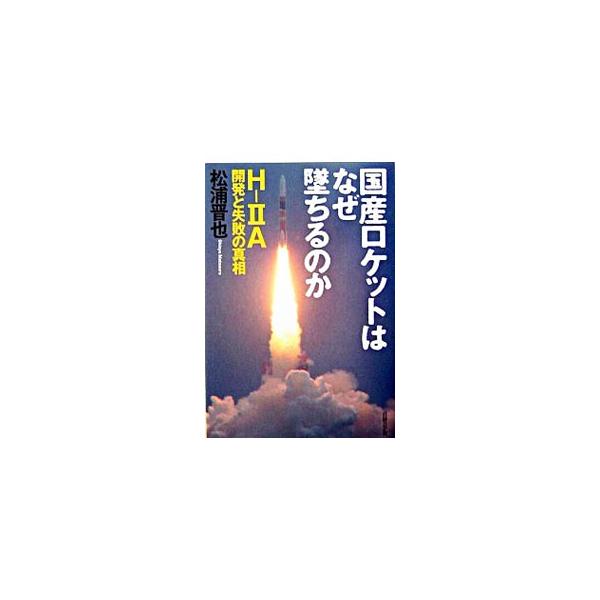 ■カテゴリ：中古本■ジャンル：料理・趣味・児童 航空■出版社：日経ＢＰ社■出版社シリーズ：■本のサイズ：単行本■発売日：2004/02/01■カナ：コクサンロケットワナゼオチルノカ マツウラシンヤ