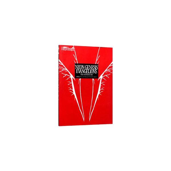 ■カテゴリ：中古本■ジャンル：料理・趣味・児童 ゲーム攻略本■出版社：メディアワークス■出版社シリーズ：ＰＳ■本のサイズ：単行本■発売日：2003/12/15■カナ：シンセイキエヴァンゲリオンツーザマスターガイド メディアワークス