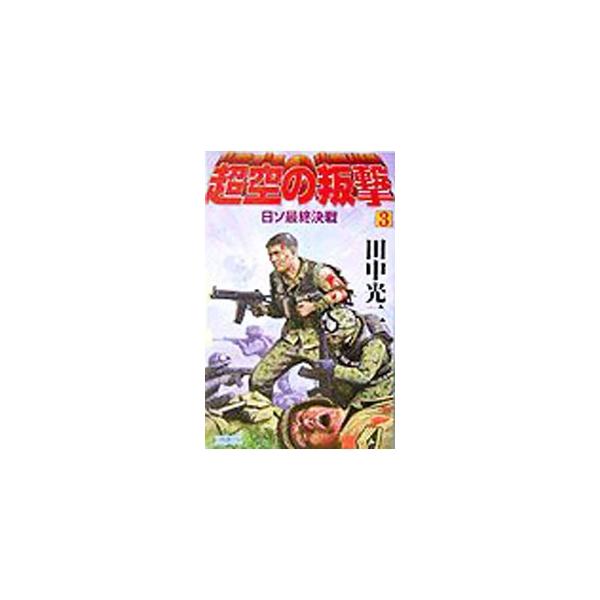 ■カテゴリ：中古本■ジャンル：文芸 小説一般■出版社：学習研究社■出版社シリーズ：歴史群像新書■本のサイズ：新書■発売日：2003/12/06■カナ：チョウクウノハンゲキ３ タナカコウジ