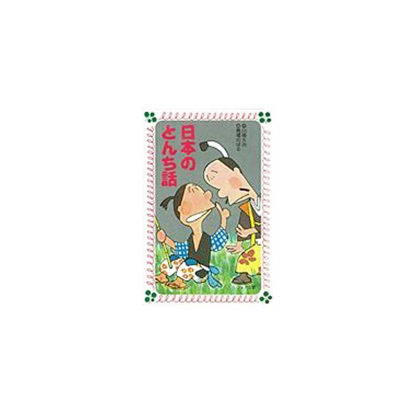 ■カテゴリ：中古本■ジャンル：料理・趣味・児童 児童読み物■出版社：童心社■出版社シリーズ：フォア文庫■本のサイズ：新書■発売日：1979/10/01■カナ：ニホンノトンチバナシ カワサキダイジ