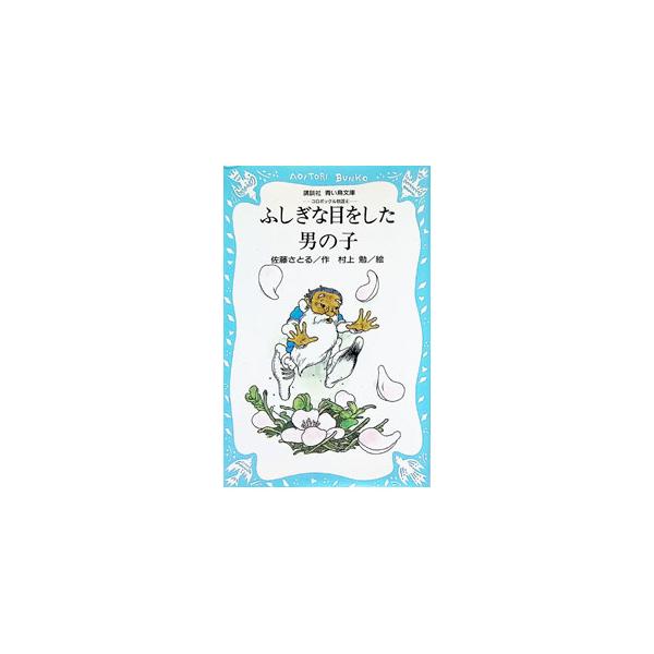 ■カテゴリ：中古本■ジャンル：料理・趣味・児童 児童読み物■出版社：講談社■出版社シリーズ：講談社青い鳥文庫■本のサイズ：新書■発売日：1991/05/10■カナ：フシギナメオシタオトコノココロボックルモノガタリシリーズ４ サトウサトル