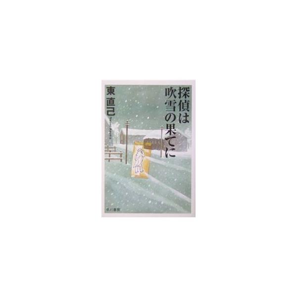 ■カテゴリ：中古本■ジャンル：文芸 小説一般■出版社：早川書房■出版社シリーズ：ハヤカワ文庫　ＪＡ■本のサイズ：文庫■発売日：2004/02/01■カナ：タンテイワフブキノハテニススキノタンテイシリーズ６ アヅマナオミ