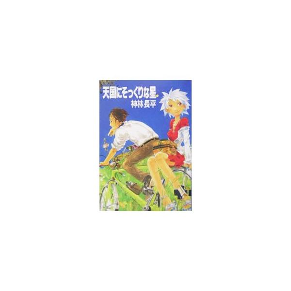 ■カテゴリ：中古本■ジャンル：文芸 小説一般■出版社：早川書房■出版社シリーズ：ハヤカワ文庫　ＪＡ■本のサイズ：文庫■発売日：2004/02/01■カナ：テンゴクニソックリナホシ カンバヤシチョウヘイ