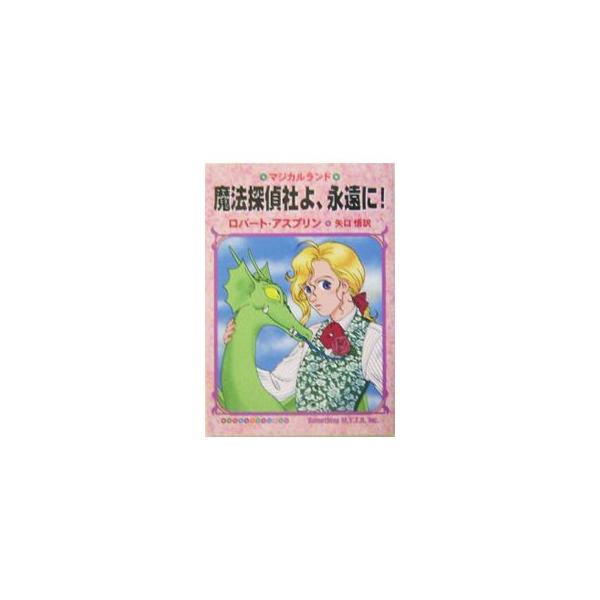 ■カテゴリ：中古本■ジャンル：文芸 小説一般■出版社：早川書房■出版社シリーズ：ハヤカワ文庫　ＦＴ■本のサイズ：文庫■発売日：2004/02/15■カナ：マホウタンテイシャヨエイエンニ ロバートアスプリン