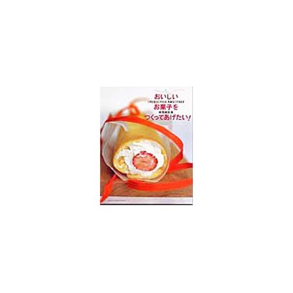 ■カテゴリ：中古本■ジャンル：料理・趣味・児童 お菓子・パン■出版社：主婦と生活社■出版社シリーズ：別冊すてきな奥さん■本のサイズ：単行本■発売日：2004/03/01■カナ：オイシイオカシオツクッテアゲタイ ケンミザキサトミ