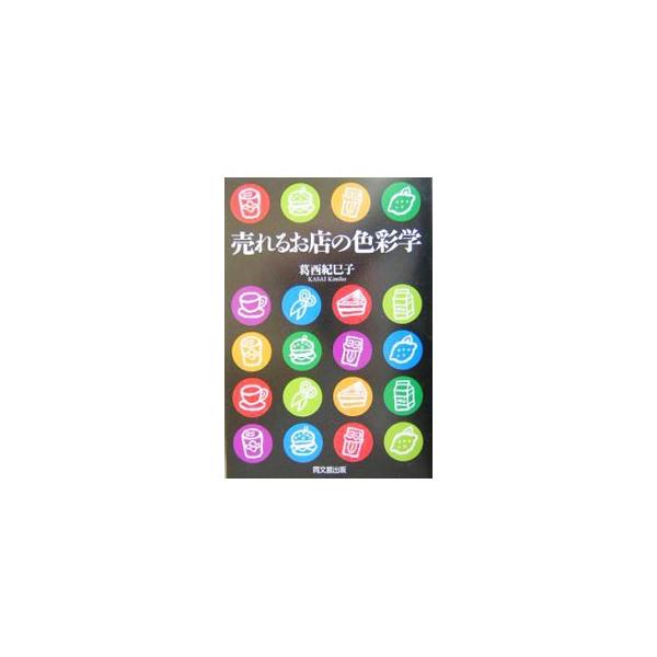 ■カテゴリ：中古本■ジャンル：ビジネス 販売■出版社：同文舘出版■出版社シリーズ：Ｄｏ　ｂｏｏｋｓ■本のサイズ：単行本■発売日：2004/02/01■カナ：ウレルオミセノシキサイガク カサイキミコ