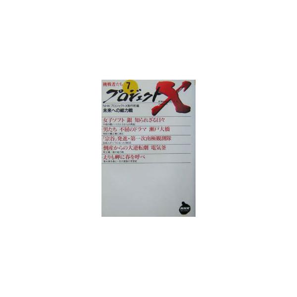 ■カテゴリ：中古本■ジャンル：産業・学術・歴史 日本の歴史■出版社：日本放送出版協会■出版社シリーズ：ＮＨＫライブラリー■本のサイズ：文庫■発売日：2004/02/01■カナ：プロジェクトエックスチョウセンシャタチ ニッポンホウソウキョウカイ