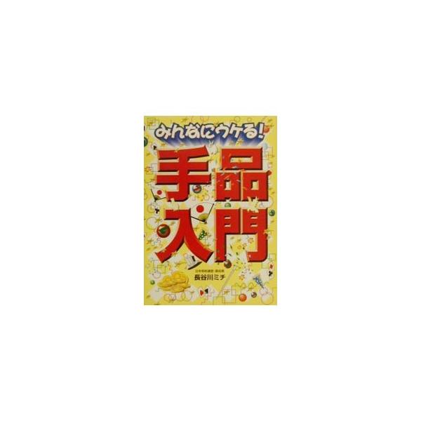 ■カテゴリ：中古本■ジャンル：女性・生活・コンピュータ 演劇■出版社：西東社■出版社シリーズ：■本のサイズ：新書■発売日：2000/12/20■カナ：ミンナニウケルテジナニュウモン ハセガワミチ