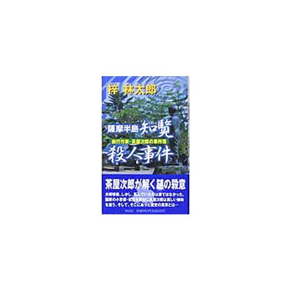 ■カテゴリ：中古本■ジャンル：文芸 小説一般■出版社：祥伝社■出版社シリーズ：ノン・ノベル■本のサイズ：新書■発売日：2004/02/01■カナ：サツマハントウチランサツジンジケン アズサリンタロウ