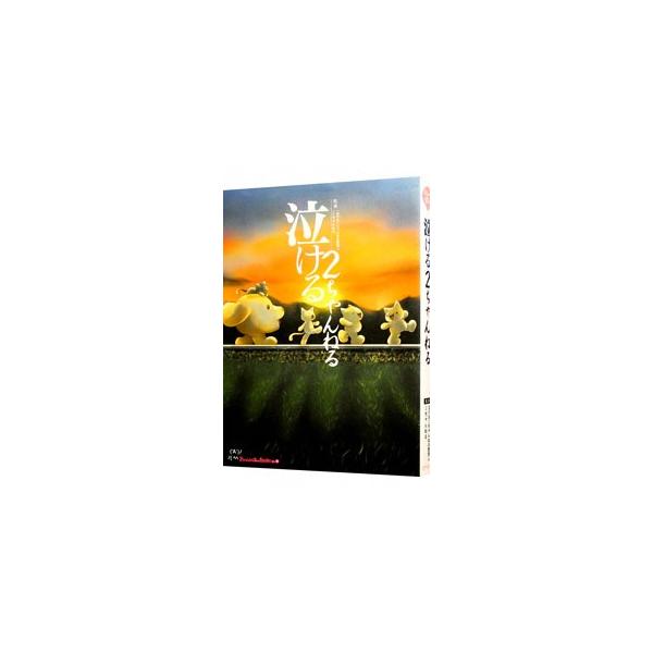 ■カテゴリ：中古本■ジャンル：女性・生活・コンピュータ 手紙■出版社：コアマガジン■出版社シリーズ：２ちゃんねるｐｌｕｓ　Ｂｏｏｋｓ■本のサイズ：単行本■発売日：2004/02/28■カナ：ナケルニチャンネル ナケル２チャンネルカンリニン２...