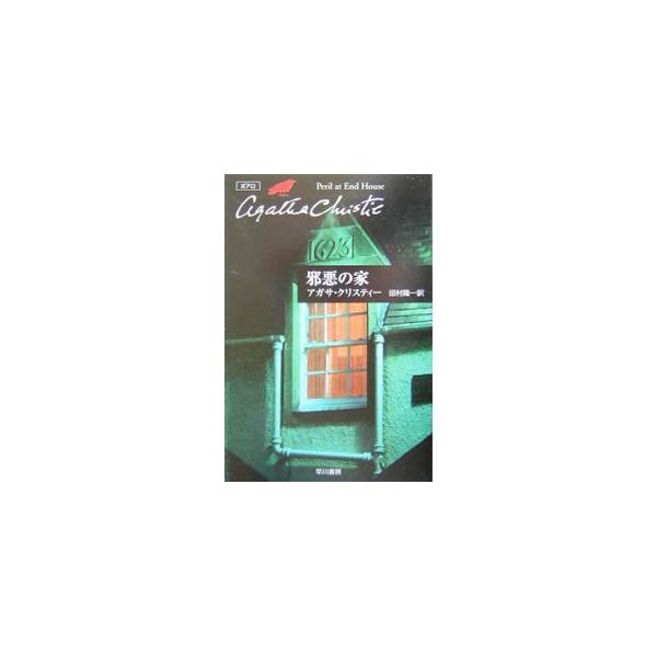 ■カテゴリ：中古本■ジャンル：文芸 小説一般■出版社：早川書房■出版社シリーズ：クリスティー文庫■本のサイズ：文庫■発売日：2004/02/10■カナ：ジャアクノイエクリスティーブンコポアロシリーズ６ アガサクリスティー