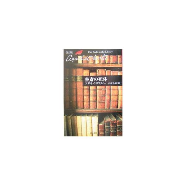 ■カテゴリ：中古本■ジャンル：文芸 小説一般■出版社：早川書房■出版社シリーズ：クリスティー文庫■本のサイズ：文庫■発売日：2004/02/10■カナ：ショサイノシタイクリスティーブンコマープルシリーズ２ アガサクリスティーヤマモトヤヨイ