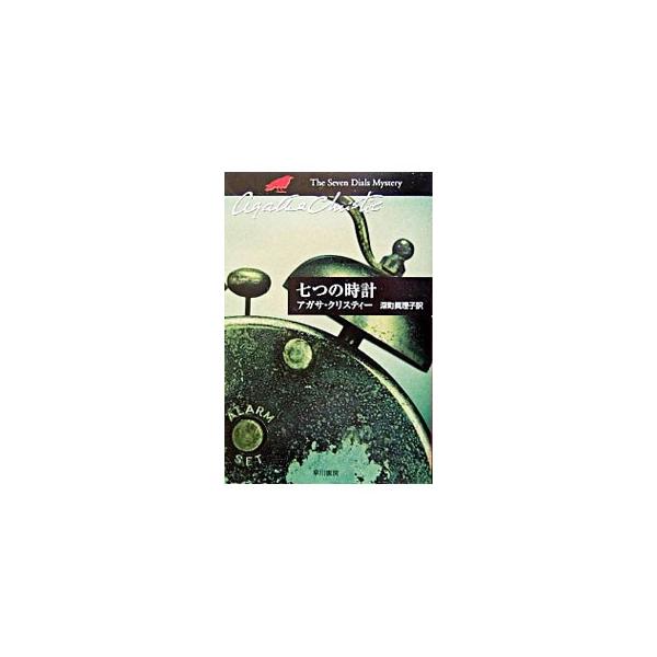 ■カテゴリ：中古本■ジャンル：文芸 小説一般■出版社：早川書房■出版社シリーズ：クリスティー文庫■本のサイズ：文庫■発売日：2004/02/15■カナ：ナナツノトケイクリスティーブンコ アガサクリスティー