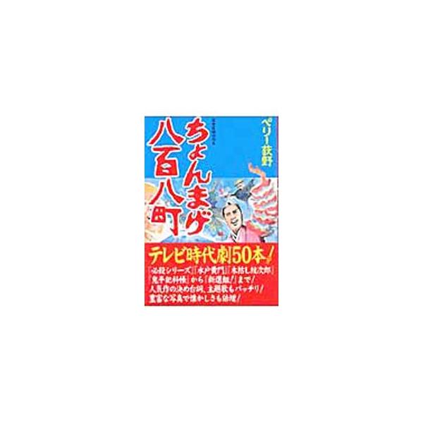 ■カテゴリ：中古本■ジャンル：料理・趣味・児童 テレビ・ドラマ■出版社：玄光社■出版社シリーズ：玄光社ＭＯＯＫ■本のサイズ：単行本■発売日：2004/03/01■カナ：チョンマゲハッピャクヤチョウ ペリー　オギノ