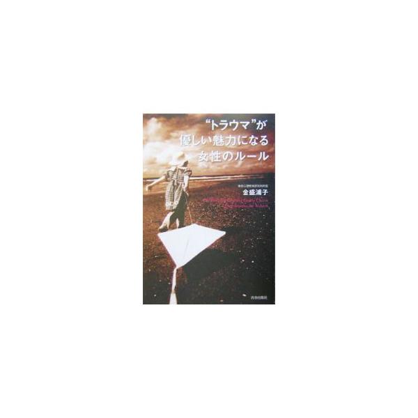 ■カテゴリ：中古本■ジャンル：女性・生活・コンピュータ 女性のための自己啓発（女性の生き方）■出版社：青春出版社■出版社シリーズ：■本のサイズ：単行本■発売日：2004/03/01■カナ：トラウマガヤサシイミリョクニナルジョセイノルール カ...