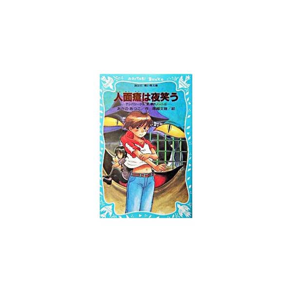 ■カテゴリ：中古本■ジャンル：料理・趣味・児童 児童読み物■出版社：講談社■出版社シリーズ：講談社青い鳥文庫■本のサイズ：新書■発売日：2004/02/15■カナ：ジンメンソウハヨルワラウテレパシーショウジョランジケンノートシリーズ６ アサ...