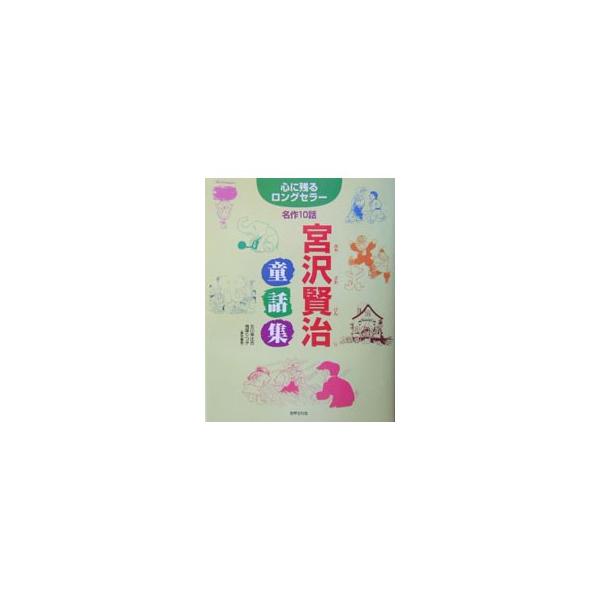 ■カテゴリ：中古本■ジャンル：料理・趣味・児童 児童読み物■出版社：世界文化社■出版社シリーズ：■本のサイズ：単行本■発売日：2004/03/01■カナ：ミヤザワケンジドウワシュウ オニズカリツコ