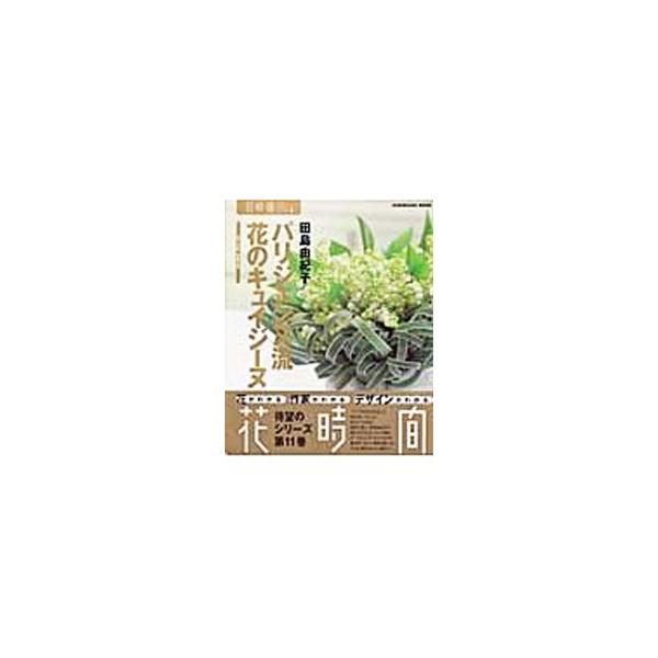 ■カテゴリ：中古本■ジャンル：女性・生活・コンピュータ 華道・フラワーアレンジメント■出版社：角川書店■出版社シリーズ：Ｋａｄｏｋａｗａ　ｍｏｏｋ■本のサイズ：単行本■発売日：2004/02/01■カナ：パリジェンヌリュウハナノキュイジーヌ...