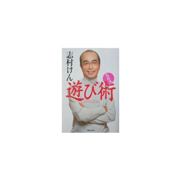 ■カテゴリ：中古本■ジャンル：女性・生活・コンピュータ 演劇■出版社：マガジンハウス■出版社シリーズ：■本のサイズ：単行本■発売日：2004/02/01■カナ：シムラリュウアソビジュツ シムラケン