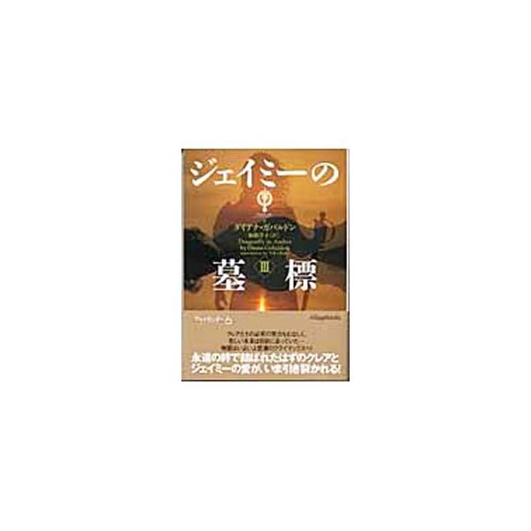 ■カテゴリ：中古本■ジャンル：文芸 小説一般■出版社：ソニー・マガジンズ■出版社シリーズ：ヴィレッジブックス■本のサイズ：文庫■発売日：2004/02/20■カナ：ジェイミーノボヒョウ ダイアナガバルドン