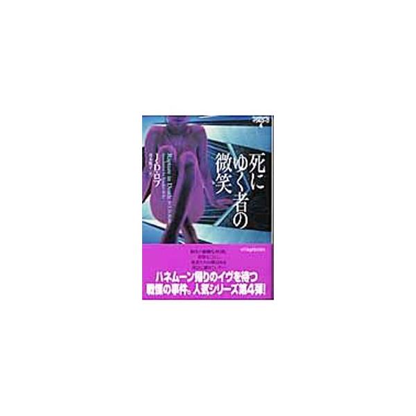 ■カテゴリ：中古本■ジャンル：文芸 小説一般■出版社：ソニー・マガジンズ■出版社シリーズ：ヴィレッジブックス■本のサイズ：文庫■発売日：2004/02/20■カナ：シニユクモノノビショウイヴアンドローク ジェイディーロブ
