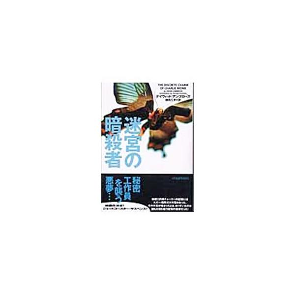 ■カテゴリ：中古本■ジャンル：文芸 小説一般■出版社：ソニー・マガジンズ■出版社シリーズ：ヴィレッジブックス■本のサイズ：文庫■発売日：2004/02/20■カナ：メイキュウノアンサツシャ ディーアンブローズ