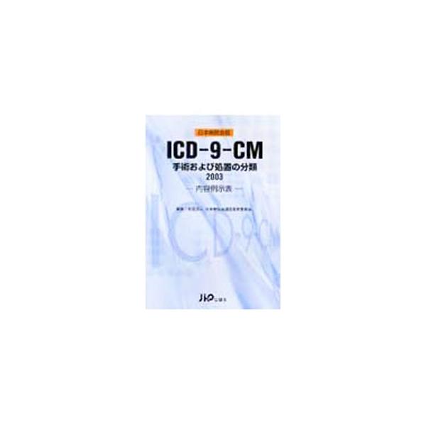 ■カテゴリ：中古本■ジャンル：スポーツ・健康・医療 医療■出版社：じほう■出版社シリーズ：■本のサイズ：単行本■発売日：2004/02/01■カナ：アイシーディーキュウシーエム ニホンビョウインカイ