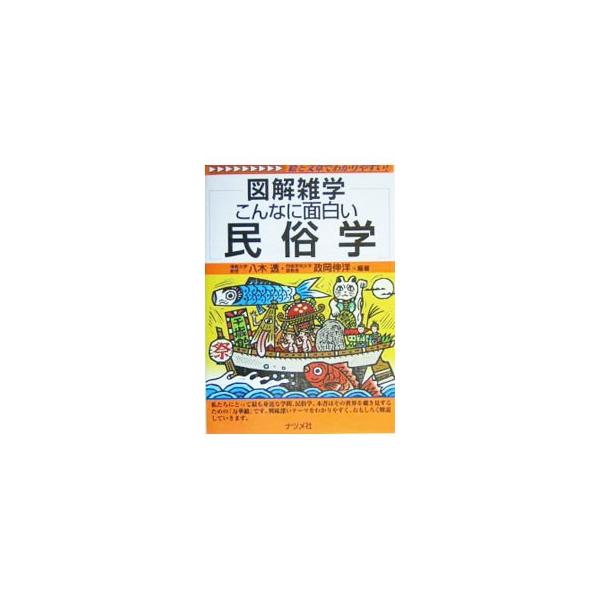■カテゴリ：中古本■ジャンル：産業・学術・歴史 民族・風習■出版社：ナツメ社■出版社シリーズ：図解雑学−絵と文章でわかりやすい！−■本のサイズ：単行本■発売日：2004/03/01■カナ：コンナニオモシロイミンゾクガク ヤギトオルマサオカノブヒロ