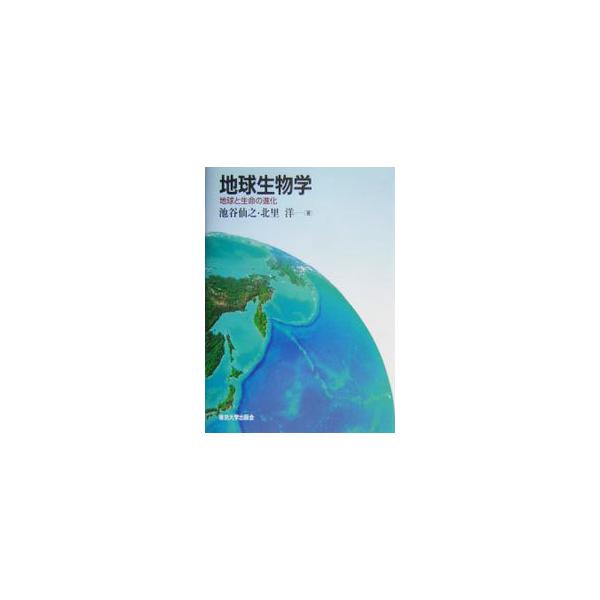 ■カテゴリ：中古本■ジャンル：産業・学術・歴史 地学■出版社：東京大学出版会■出版社シリーズ：■本のサイズ：単行本■発売日：2004/02/01■カナ：チキュウセイブツガク キタザトヒロシ