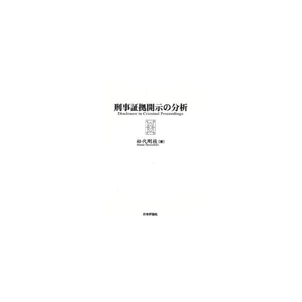 ■カテゴリ：中古本■ジャンル：政治・経済・法律 刑法■出版社：日本評論社■出版社シリーズ：■本のサイズ：単行本■発売日：2004/02/01■カナ：ケイジショウコカイジノブンセキ マツシロマサエ