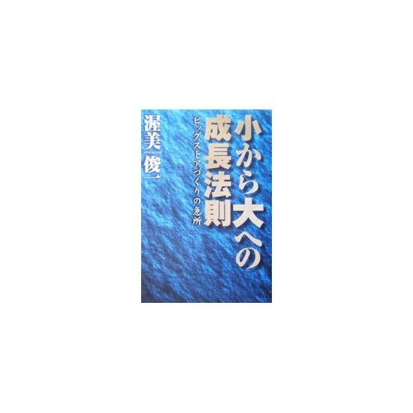 ■カテゴリ：中古本■ジャンル：ビジネス 販売■出版社：商業界■出版社シリーズ：■本のサイズ：単行本■発売日：2004/03/01■カナ：ショウカラダイエノセイチョウホウソク アツミシュンイチ