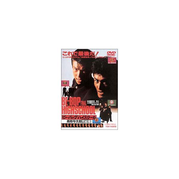 ■カテゴリ：中古DVD・ブルーレイ■商品情報：那須博之【監督】   ■ジャンル：邦画■メーカー：東映ビデオ（株）■品番：DSTD2332■発売日：2004/05/21■カナ：ゲキジョウバンビ−バツプハイスク−ルコウコウヨタロウカンケツヘン