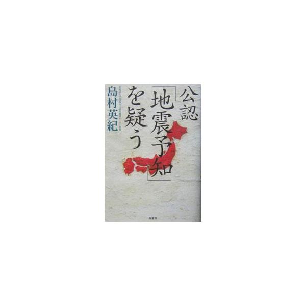 ■カテゴリ：中古本■ジャンル：産業・学術・歴史 地学■出版社：柏書房■出版社シリーズ：■本のサイズ：単行本■発売日：2004/02/01■カナ：コウニンジシンヨチオウタガウ シマムラヒデキ