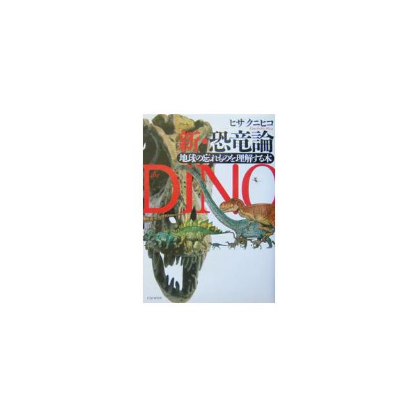 ■カテゴリ：中古本■ジャンル：産業・学術・歴史 地学■出版社：ＰＨＰ研究所■出版社シリーズ：■本のサイズ：単行本■発売日：2004/03/01■カナ：シンキョウリュウロン ヒサクニヒコ