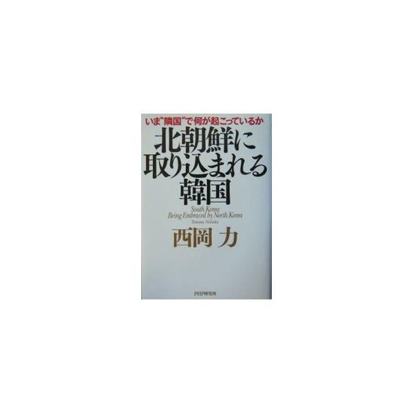 ■カテゴリ：中古本■ジャンル：政治・経済・法律 外交・国際関係■出版社：ＰＨＰ研究所■出版社シリーズ：■本のサイズ：単行本■発売日：2004/03/01■カナ：キタチョウセンニトリコマレルカンコク ニシオカツトム