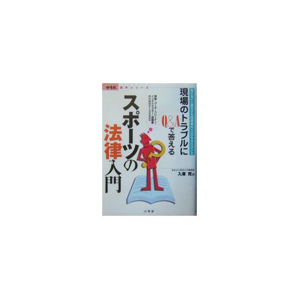 ■カテゴリ：中古本■ジャンル：スポーツ・健康・医療 トレーニング/スポーツ科学■出版社：山海堂■出版社シリーズ：からだ読本■本のサイズ：単行本■発売日：2004/02/01■カナ：スポーツノホウリツニュウモン イリサワミツル