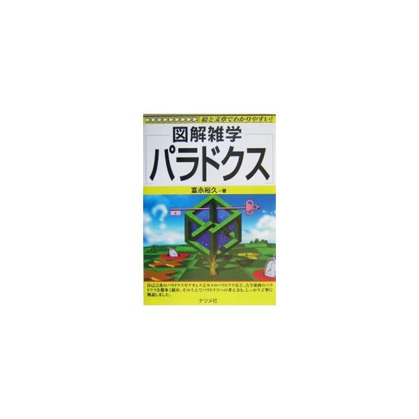 ■カテゴリ：中古本■ジャンル：産業・学術・歴史 数学■出版社：ナツメ社■出版社シリーズ：図解雑学−絵と文章でわかりやすい！−■本のサイズ：単行本■発売日：2004/03/01■カナ：パラドクス トミナガヒロヒサ