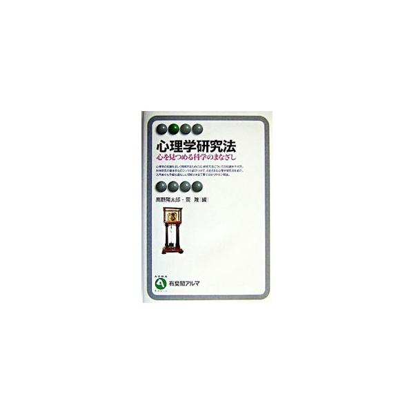 ■カテゴリ：中古本■ジャンル：産業・学術・歴史 倫理・心理学■出版社：有斐閣■出版社シリーズ：有斐閣アルマ■本のサイズ：単行本■発売日：2004/02/01■カナ：シンリガクケンキュウホウ オカタカシ