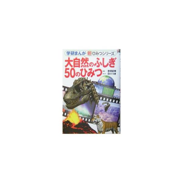■カテゴリ：中古本■ジャンル：産業・学術・歴史 学術その他■出版社：学研■出版社シリーズ：学研まんが新ひみつシリーズ■本のサイズ：単行本■発売日：2004/03/01■カナ：ダイシゼンノフシギゴジュウノヒミツ ヌエリツキ