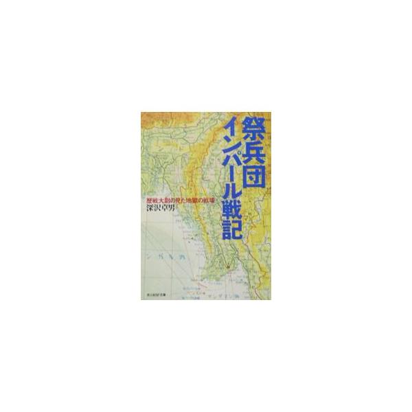 ■カテゴリ：中古本■ジャンル：産業・学術・歴史 ドキュメント・手記■出版社：光人社■出版社シリーズ：光人社ＮＦ文庫■本のサイズ：文庫■発売日：2004/03/01■カナ：サイヘイダンインパールセンキ フカザワタクオ
