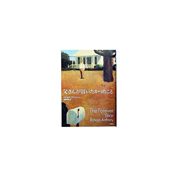 ■カテゴリ：中古本■ジャンル：文芸 小説一般■出版社：新潮社■出版社シリーズ：■本のサイズ：単行本■発売日：2004/02/25■カナ：トウサンガイイタカッタコト ロナルドアンソニー