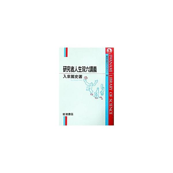 ■カテゴリ：中古本■ジャンル：産業・学術・歴史 学術その他■出版社：岩波書店■出版社シリーズ：岩波科学ライブラリー■本のサイズ：単行本■発売日：2004/02/01■カナ：ケンキュウシャジンセイスゴロクコウギ イリキアツシ