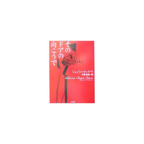 ■カテゴリ：中古本■ジャンル：文芸 小説一般■出版社：二見書房■出版社シリーズ：二見文庫■本のサイズ：文庫■発売日：2004/03/25■カナ：ソノドアノムコウデ シャノンマッケナ