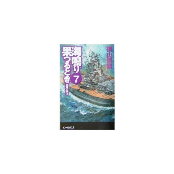 ■カテゴリ：中古本■ジャンル：文芸 小説一般■出版社：中央公論新社■出版社シリーズ：Ｃ・ＮＯＶＥＬＳ■本のサイズ：新書■発売日：2004/02/01■カナ：ウミナリハツルトキ ヨコヤマノブヨシ