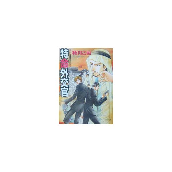 ■カテゴリ：中古本■ジャンル：文芸 ボーイズラブ■出版社：徳間書店■出版社シリーズ：キャラ文庫■本のサイズ：文庫■発売日：2004/02/29■カナ：トクメイガイコウカン アキヅキコオ
