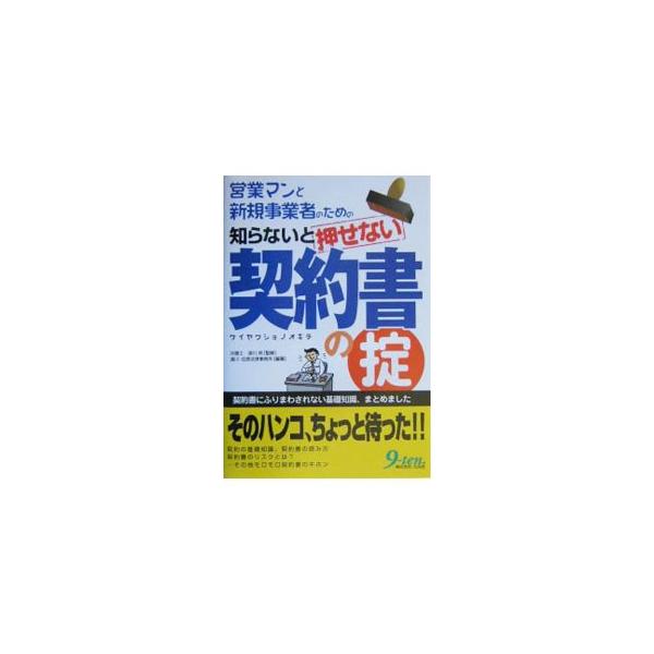 ■カテゴリ：中古本■ジャンル：政治・経済・法律 民法■出版社：九天社■出版社シリーズ：■本のサイズ：単行本■発売日：2004/03/01■カナ：エイギョウマントシンキジギョウシャノタメノシラナイトオセナイケイヤクショノオキ ユカワサワラホウ...
