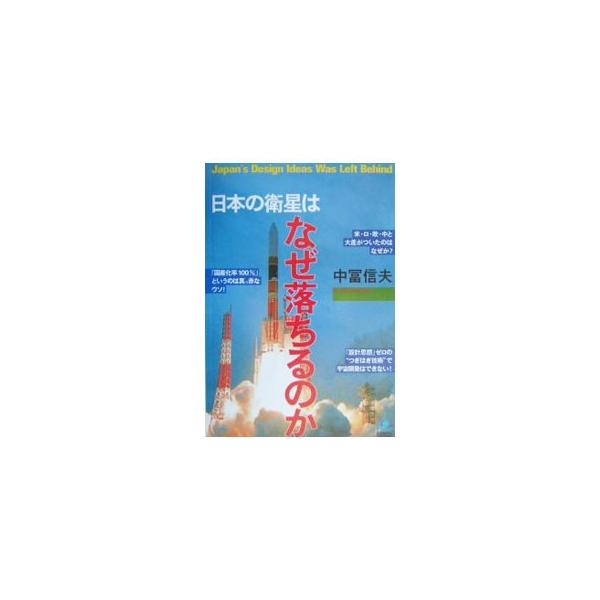■カテゴリ：中古本■ジャンル：料理・趣味・児童 航空■出版社：光文社■出版社シリーズ：Ｋｏｂｕｎｓｈａ　ｐａｐｅｒｂａｃｋｓ■本のサイズ：単行本■発売日：2004/02/01■カナ：ニッポンノエイセイワナゼオチルノカ ナカトミノブオ
