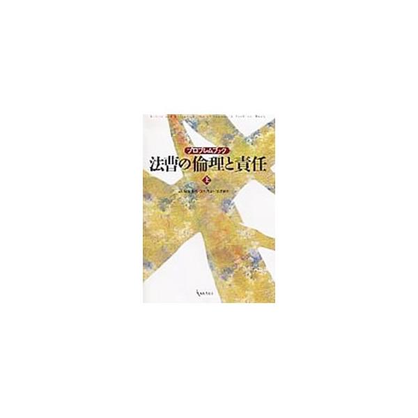 ■カテゴリ：中古本■ジャンル：政治・経済・法律 刑法■出版社：現代人文社■出版社シリーズ：■本のサイズ：単行本■発売日：2004/01/01■カナ：ホウソウノリンリトセキニン ミヤザワセツオ